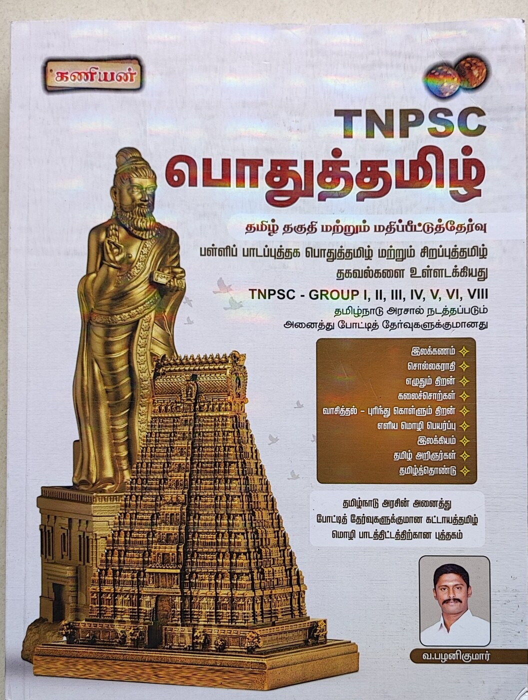Kaniyan Pathippagam TNPSC Pothu Tamil 2025