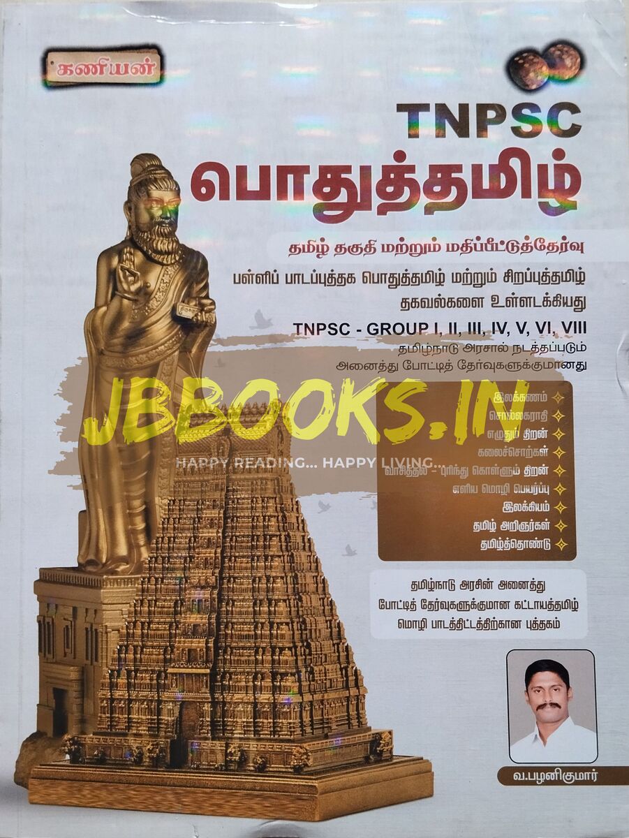 Kaniyan Pathippagam TNPSC Pothu Tamil 2025